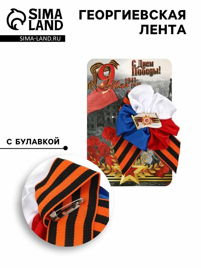 Георгиевская лента на 9 мая С Днём Победы , с цветком триколор и значком