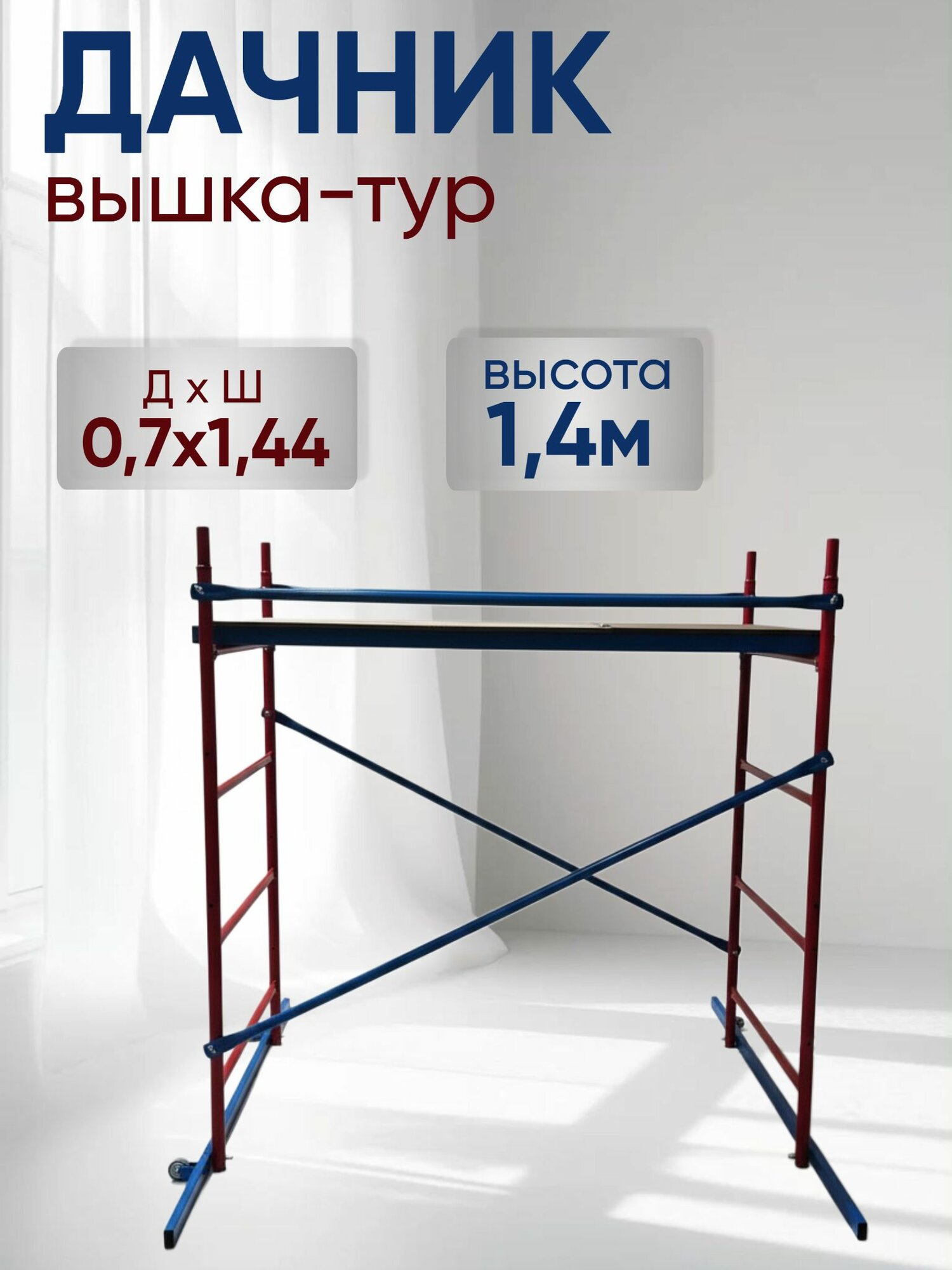 Вышка-тура строительная Дачник XL. Базовый блок