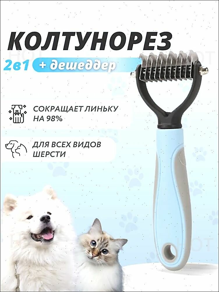Колтунорез и дешеддер для кошек и собак 2в1 синий, размер S, Расческа пуходерка для животных,