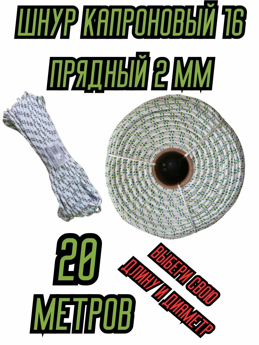 Шнур капроновый 16 ти прядный 2 мм - 20 метров