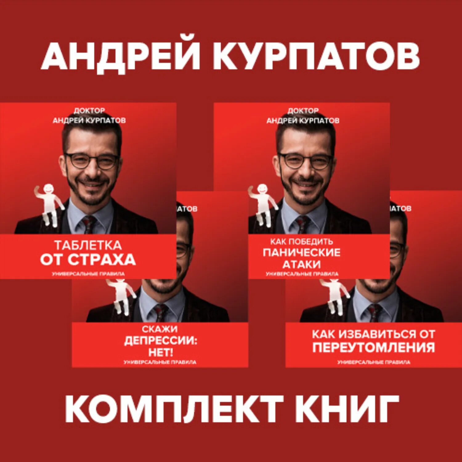 Комплект книг: Таблетка от страха / Как победить панические атаки. Универсальные правила / Скажи депрессии «НЕТ!». Универсальные правила / Как избавиться от переутомления. Универсальные правила [Аудиокнига]