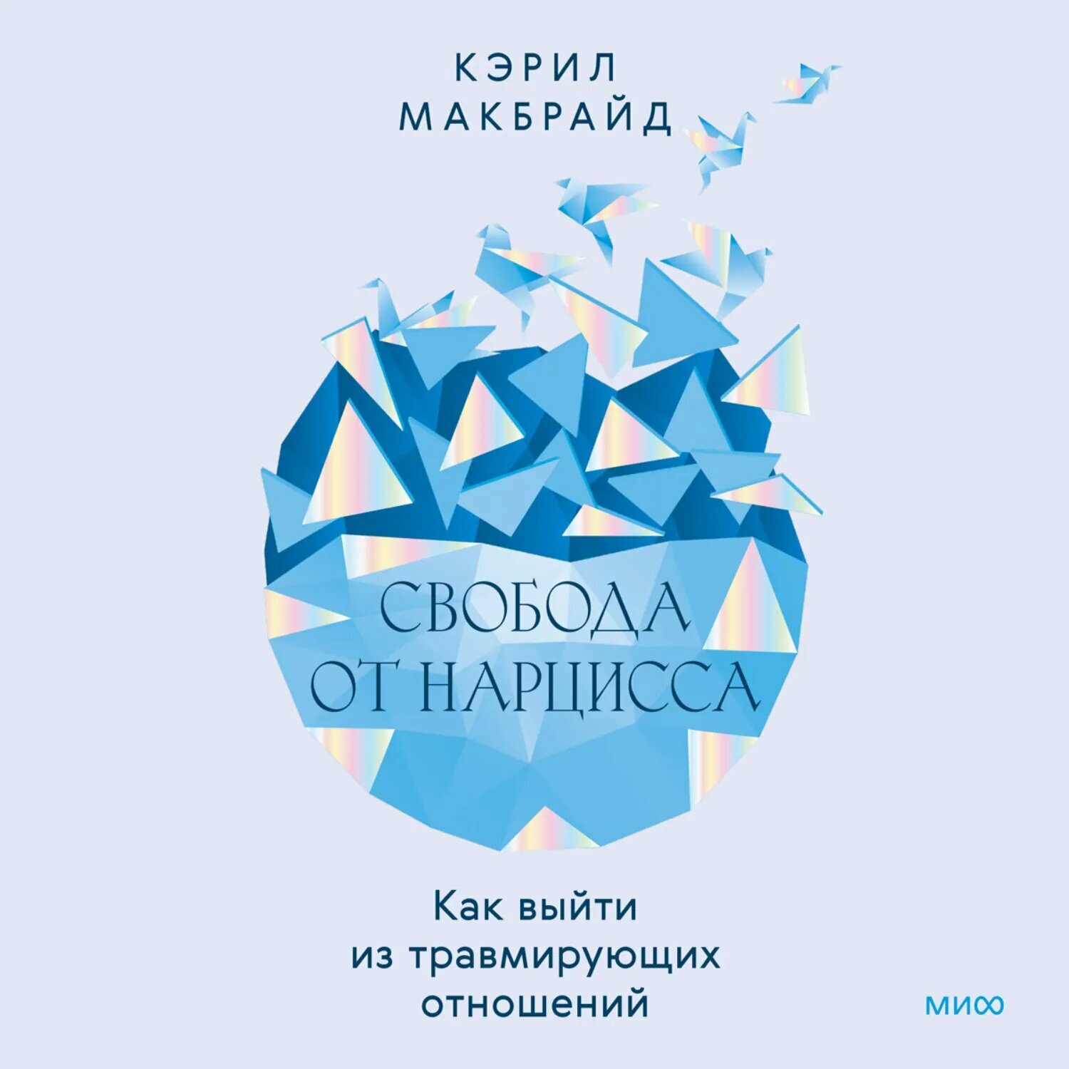 Свобода от нарцисса. Как выйти из травмирующих отношений [Аудиокнига]