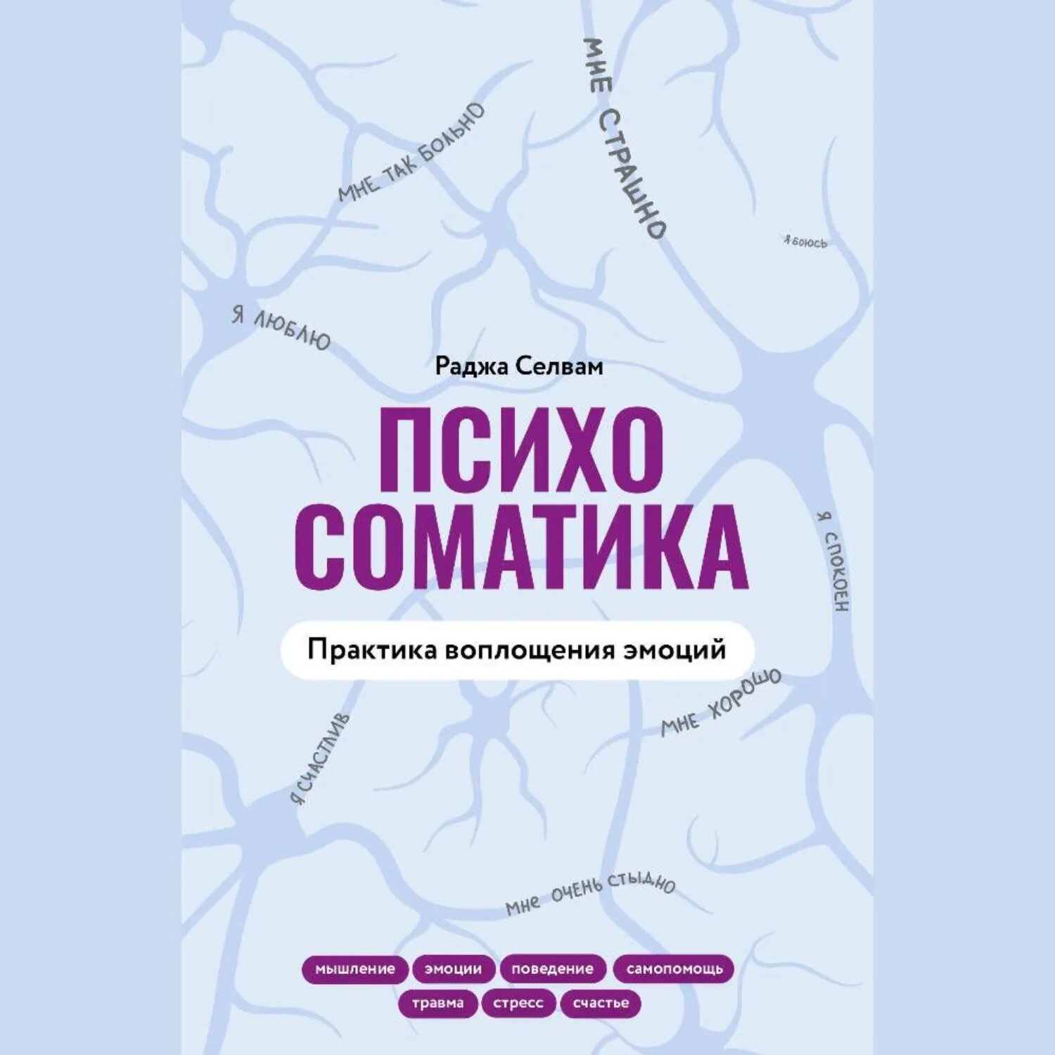 Психосоматика. Практика воплощения эмоций [Аудиокнига]