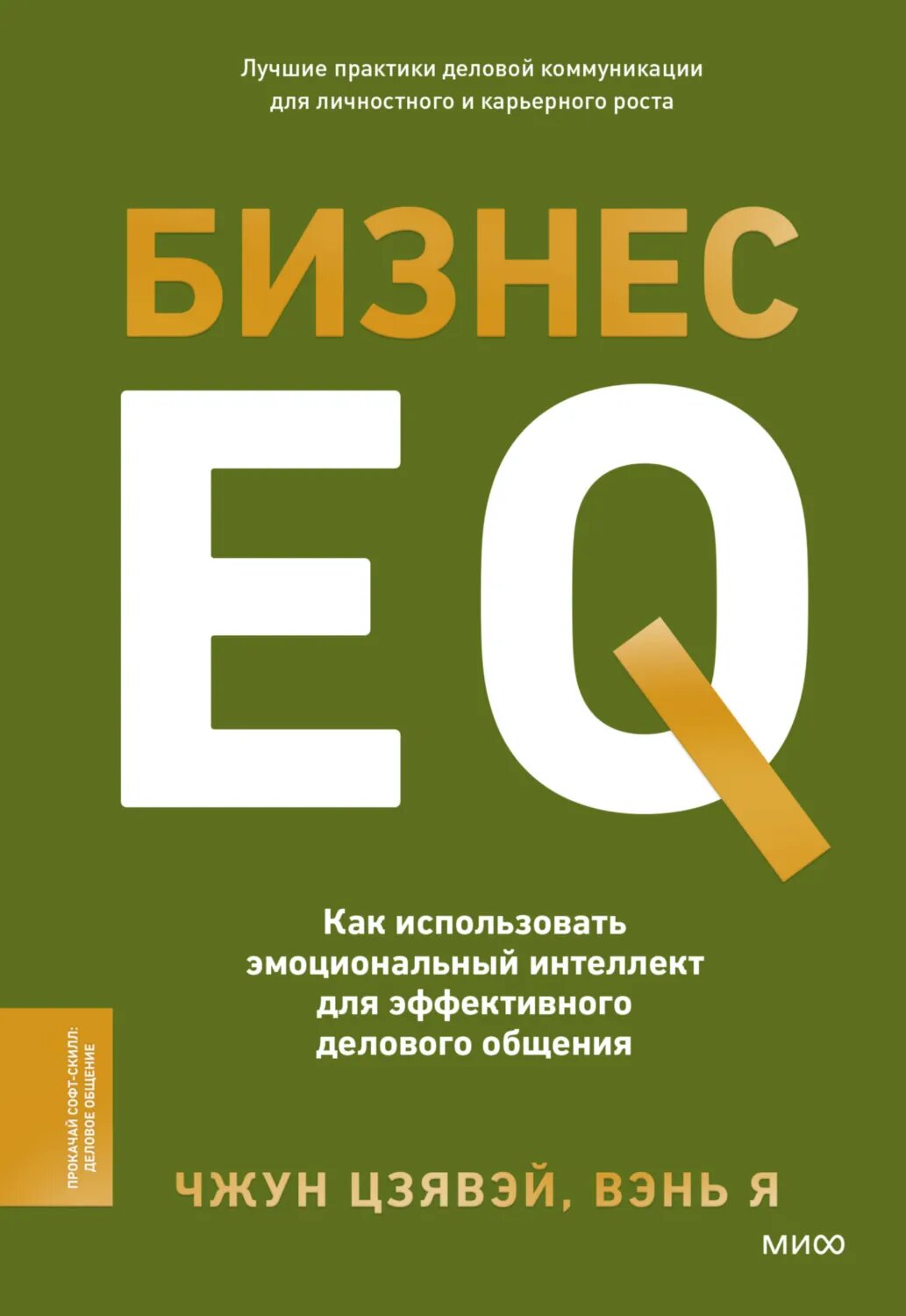 Бизнес EQ. Как использовать эмоциональный интеллект для эффективного делового общения [Цифровая книга]