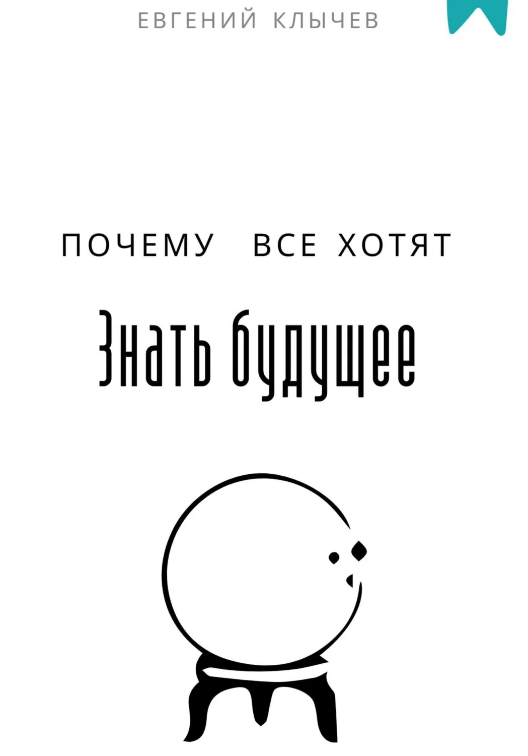 Почему все хотят знать будущее [Цифровая книга]