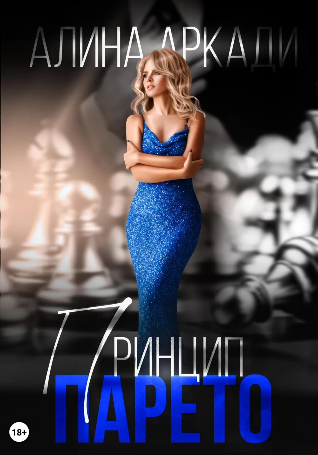 Принцип Парето [Цифровая книга]