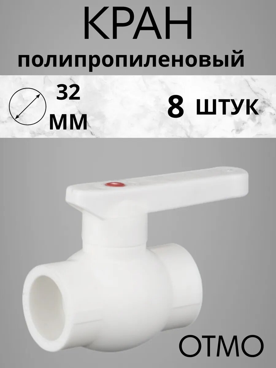 Кран шаровый 32 мм полипропиленовый 8 шт