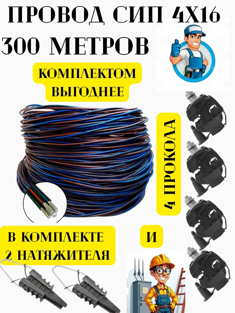 Комплект провод СИП 4Х16 ГОСТ 300м + 4прокола+2Натяжителя