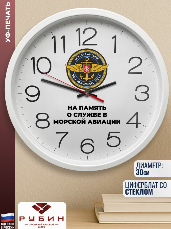 Настенные часы "На память о службе в морской авиации"