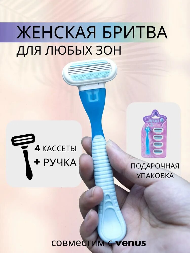 Станок для бритья женский + 4 сменные кассеты