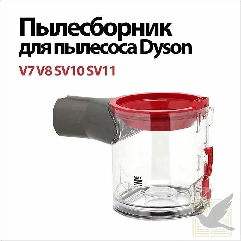 Пылесборник контейнер колба для пылесоса dyson V7 V8 / SV10 SV11. Мусоросборник, стакан, чаша.