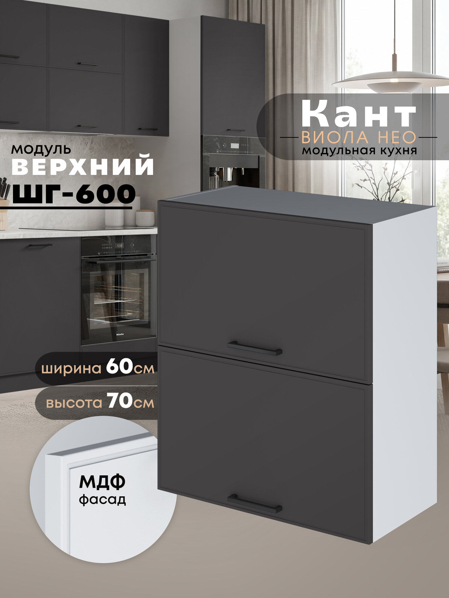 Кухонный модуль навесной Виола Нео Кант ШГ-600 (Графит нубук/Белый шагрень) высота 70,6см