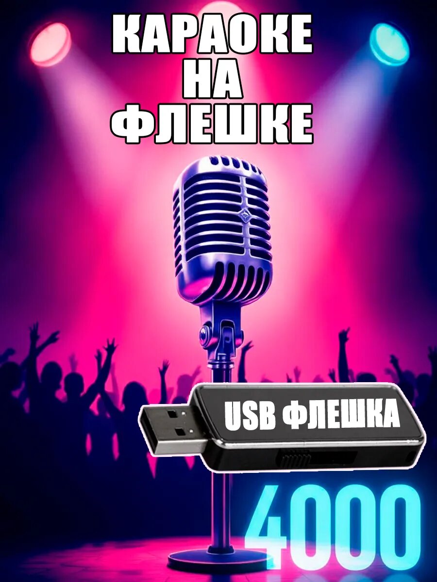 Караоке хиты 4000 Песен на USB флешке