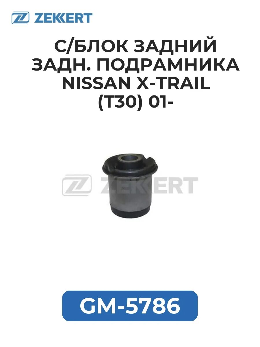С блок задн. задн. подрамника Nissan X-Trail (T30) 01-