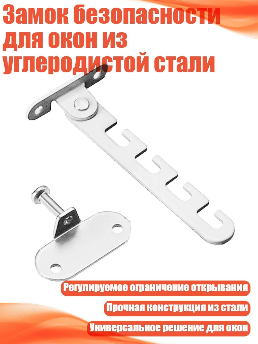 Замок безопасности для окон из углеродистой стали, Регулируемые ограничители хода створок Замок безопасности для окон Замок для окон из углеродистой стали Оконная фурнитура, простая в установке Ограничитель наклона створок