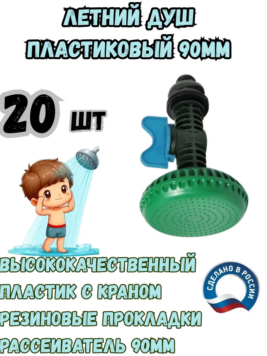 Летний душ пластиковый 90мм - 20шт