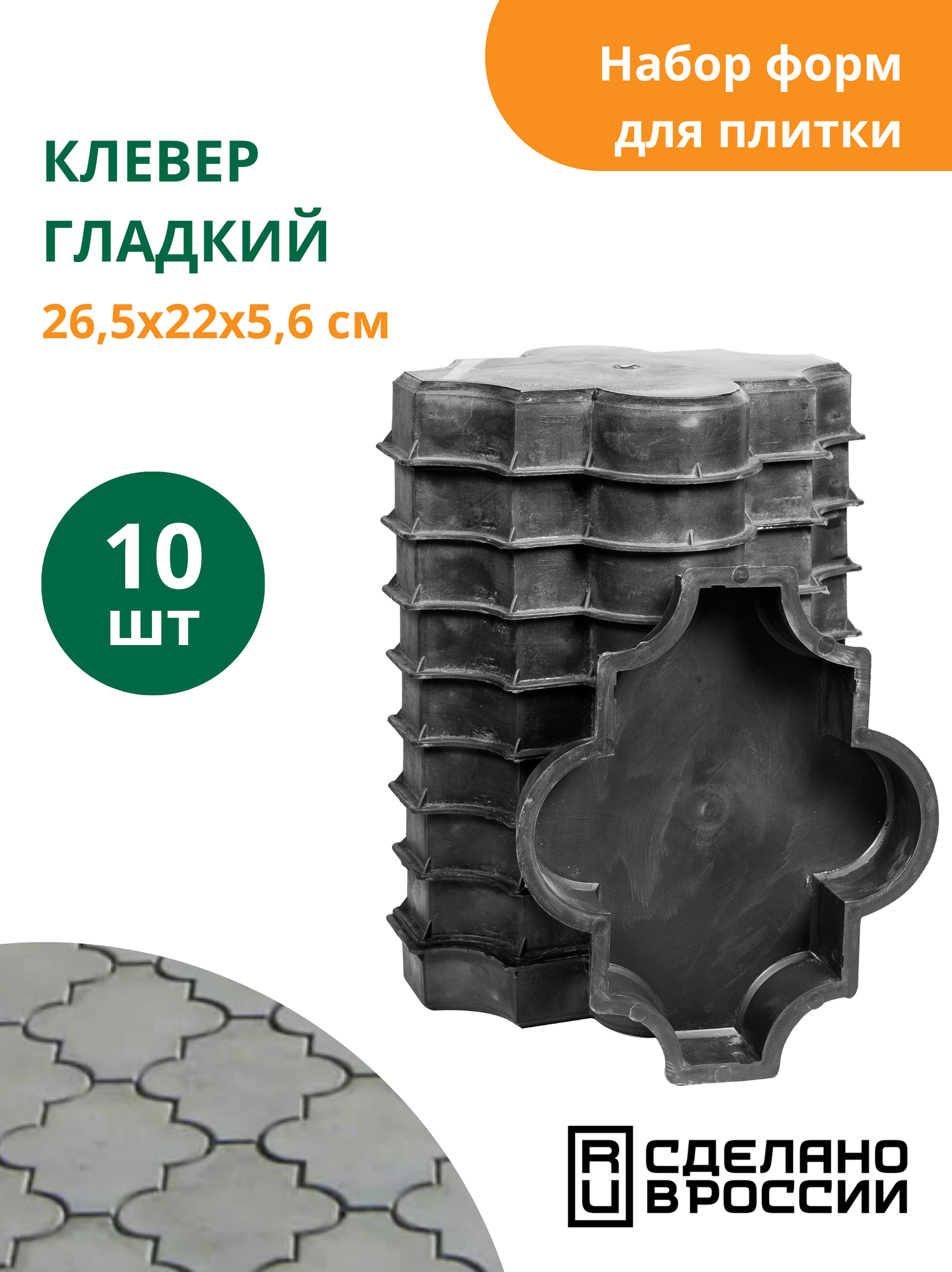 Формы для тротуарной плитки Клевер гладкий (готовое изделие 265х220х56 мм), комплект-10 шт. Standartpark