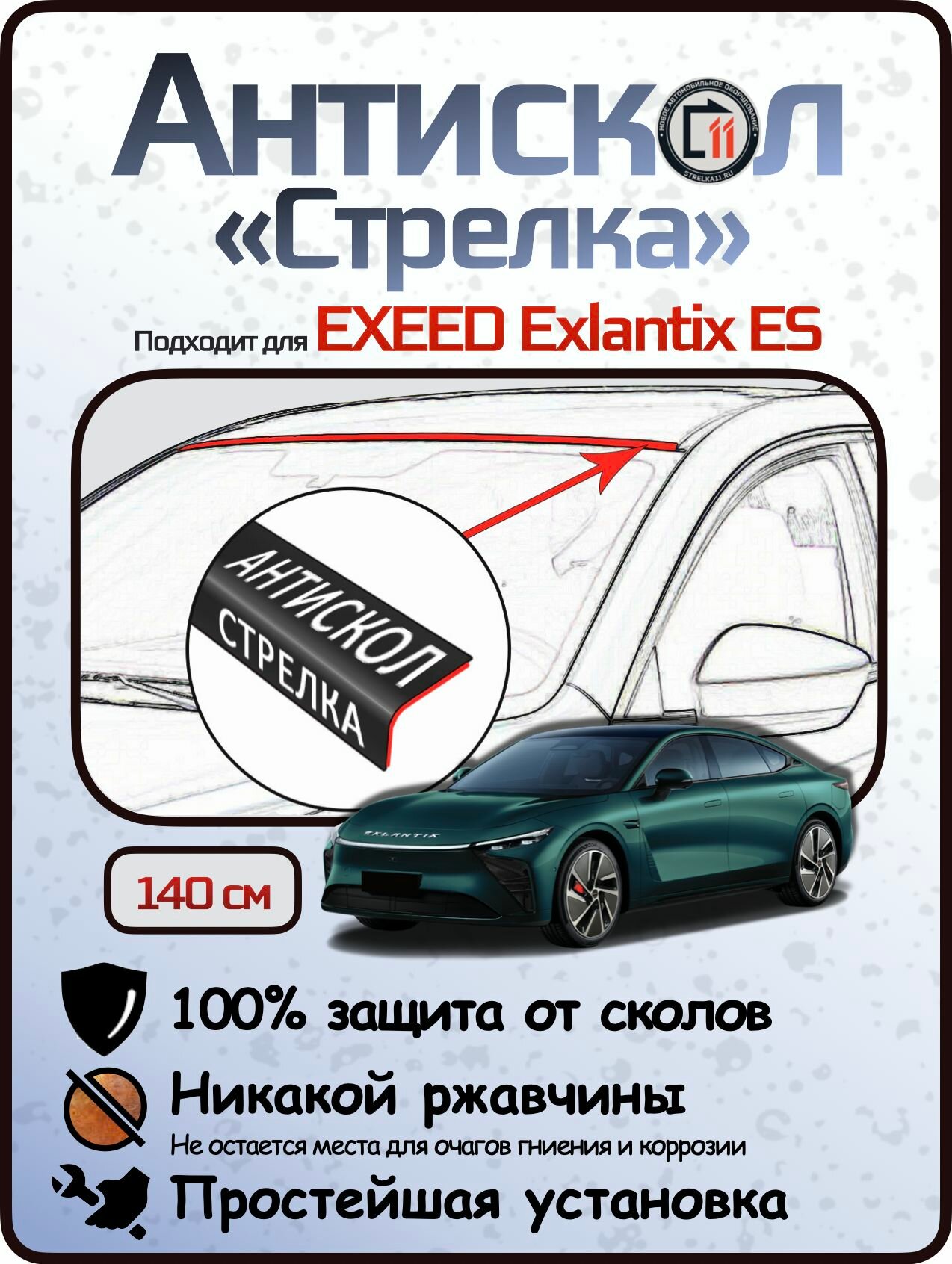 Защита от сколов и ржавчины для EXEED EXLANTIX ES. Антискол "Стрелка"