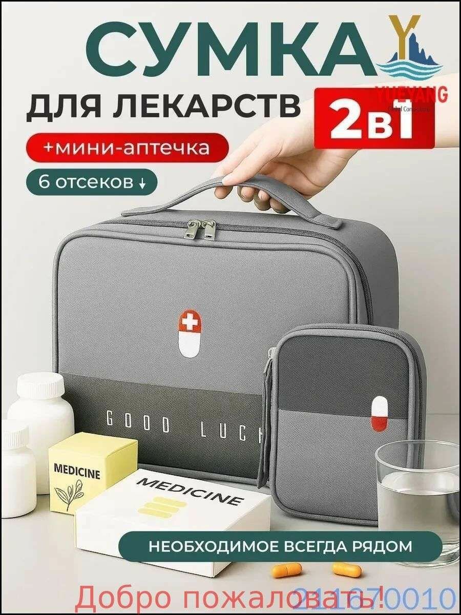 Аптечка органайзер домашняя и дорожная