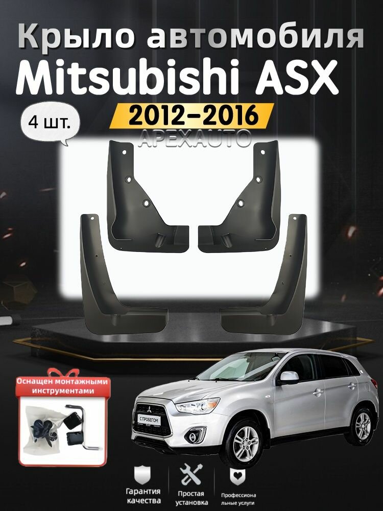 Брызговики, арт. Подходит для автомобильных брызговиков Mitsubishi ASX 2012-2016 годов выпуска, 4 шт.