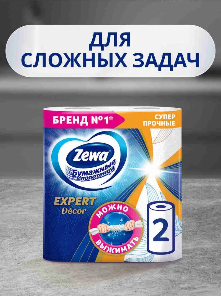 Бумажные полотенца Zewa Expert Decor, 2 рулона