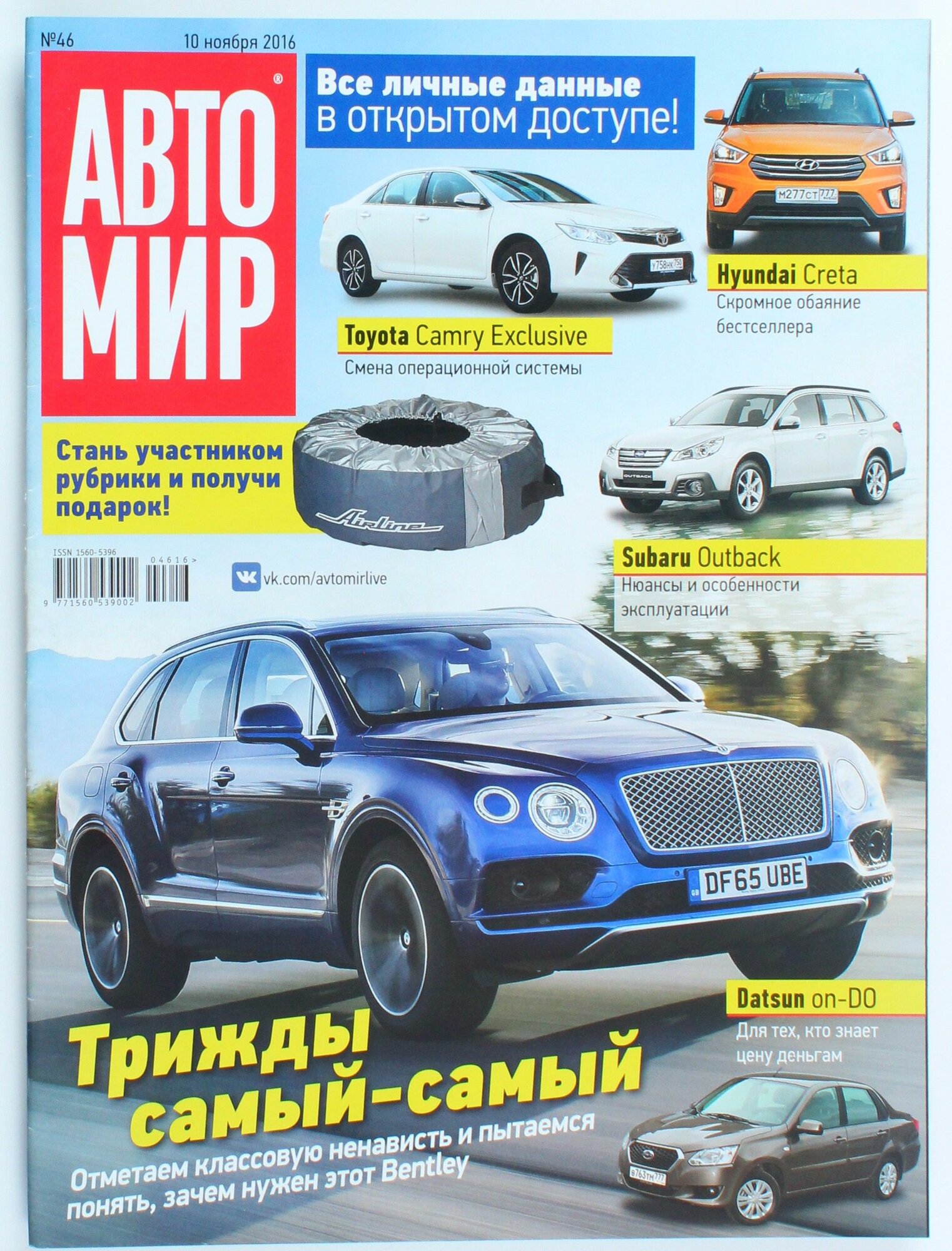 Букинистический журнал Авто Мир, выпуск 46/2016