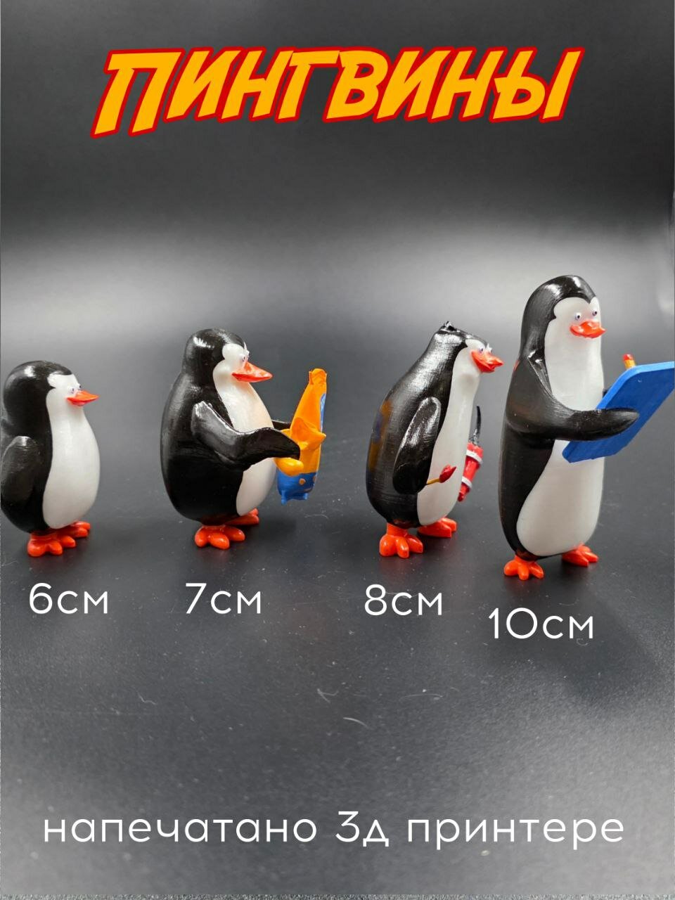 3d фигурки BINGOCHILL пингвины "Мадагаскар" диорама, коллекционные, ручная роспись, 10 см — фото 1