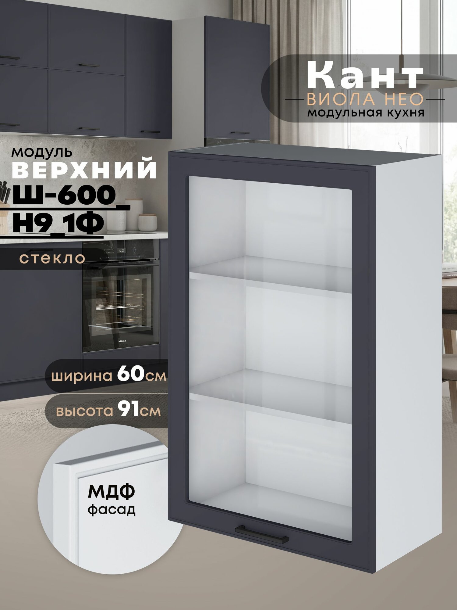 Кухонный модуль навесной Виола Нео Кант Ш-600_1Ф(Н9)-стекло (Маренго/Белый шагрень) высота 91,4см