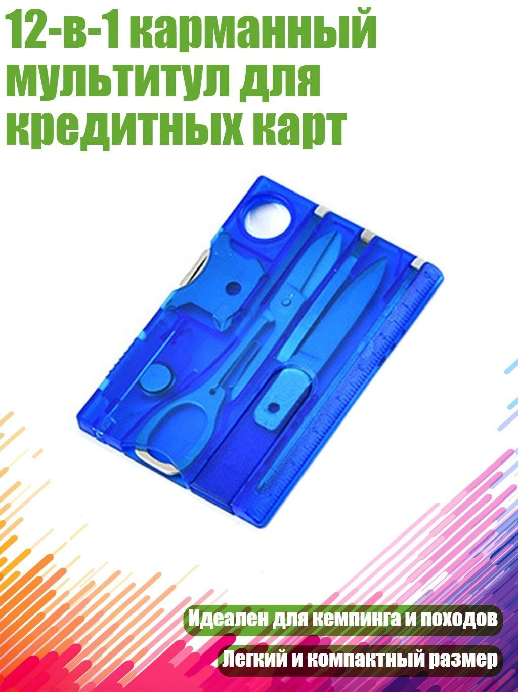 12-в-1 карманный мультитул для кредитных карт, Синий
