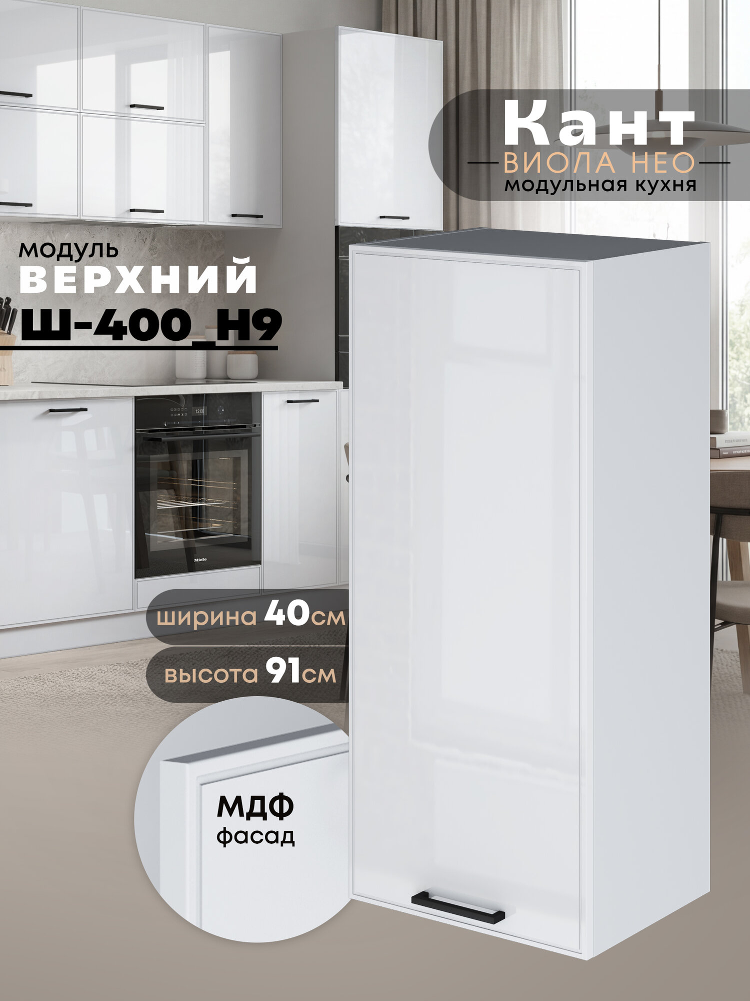 Кухонный модуль навесной Виола Нео Кант Ш-400(Н9) (Белый глянец/Белый шагрень) высота 91,4см