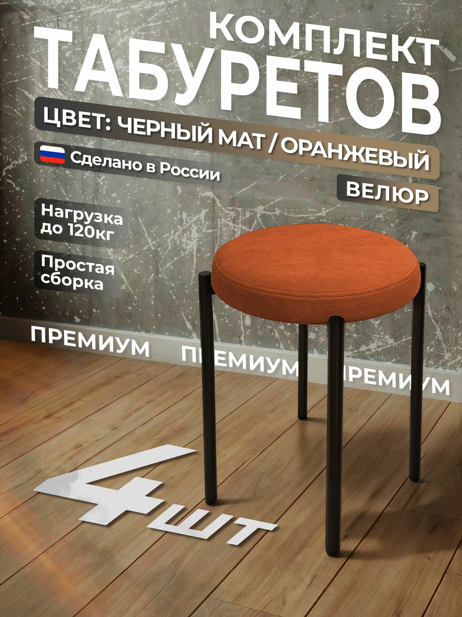 Мягкий табурет для кухни, каркас металл, антивандальный велюр, 4 шт, круглый, высота 45 см, оранжевый