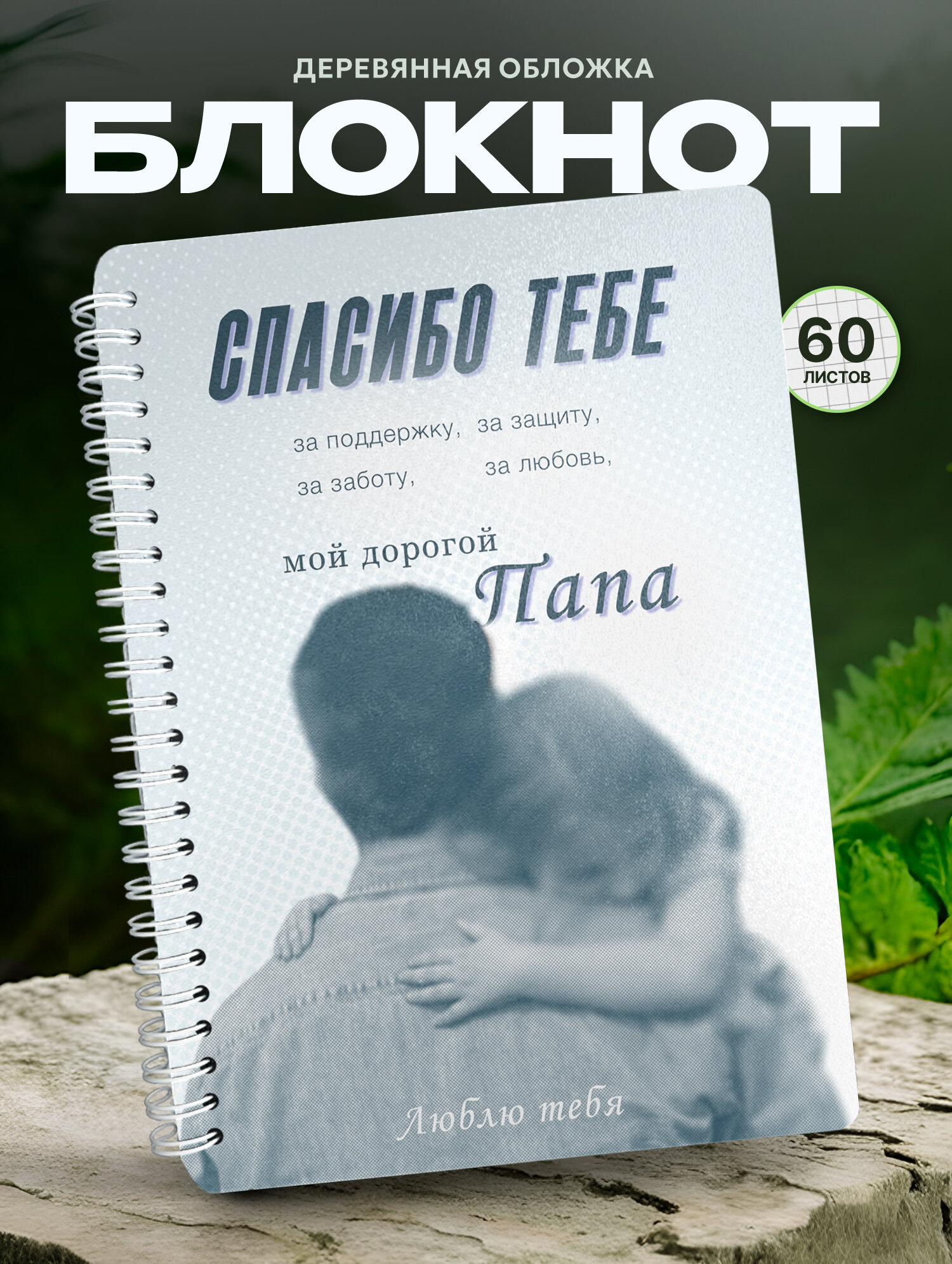 Блокнот Wood-book "Папе от дочери", A5, твердая обложка, лхдф