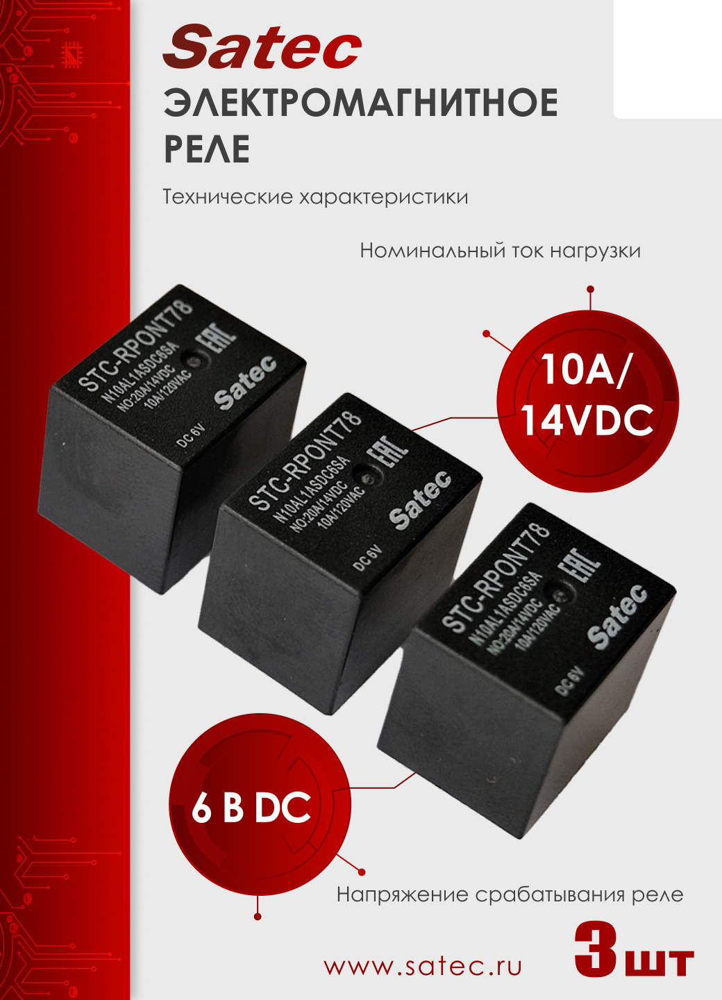 Реле электромагнитное STC-RPONT78N10AL1ASDC6SA, номинальный рабочий ток 10A/14VDC 3 шт, NT78-A-S-10-DC6V-0.6