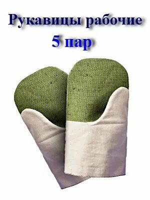 Рукавицы х/б с брезентовым наладонником / рукавицы защитные / перчатки защитные