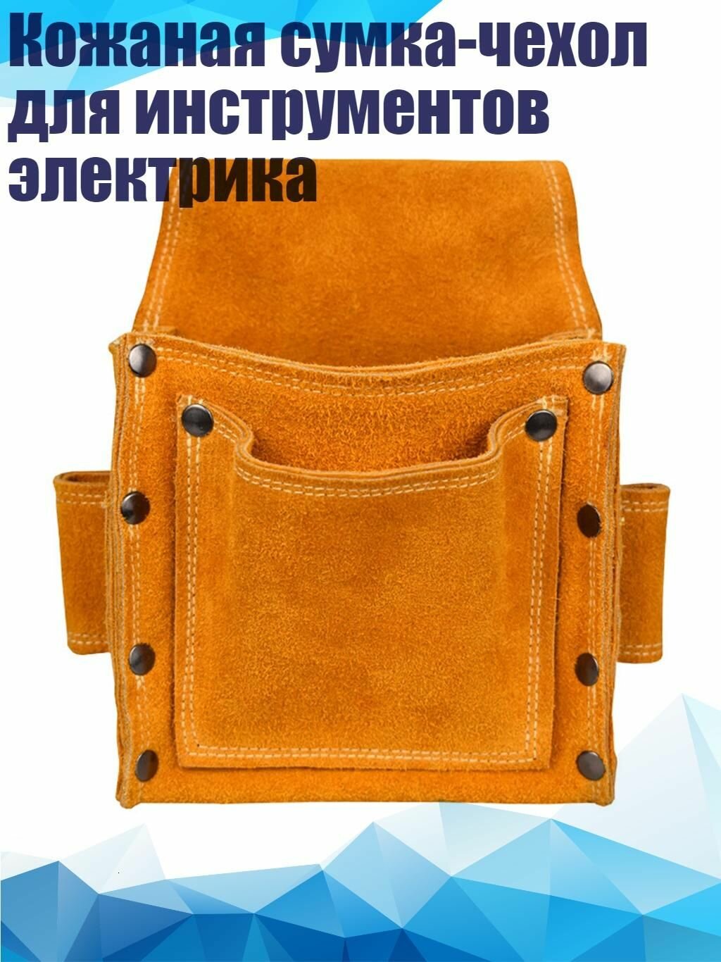 Кожаная сумка-чехол для инструментов электрика