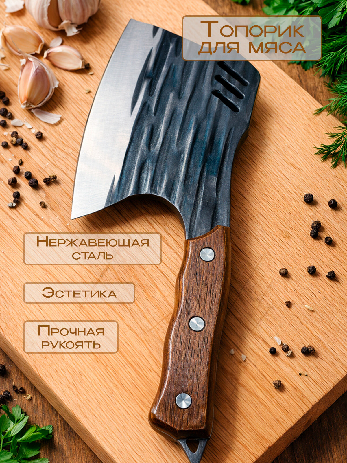 Топорик кухонный для рубки мяса, костей и рыбы, а также нож для резки овощей и фруктов. Лезвие длиной 15.5 см.