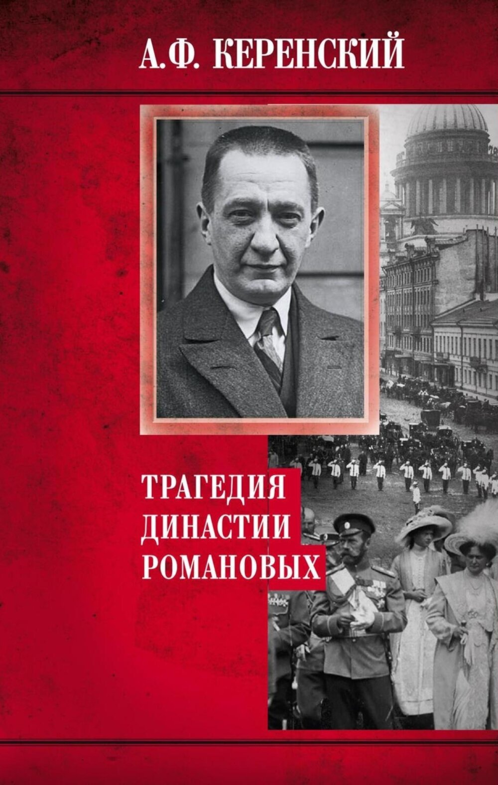 Трагедия династии Романовых. Керенский А. Ф.