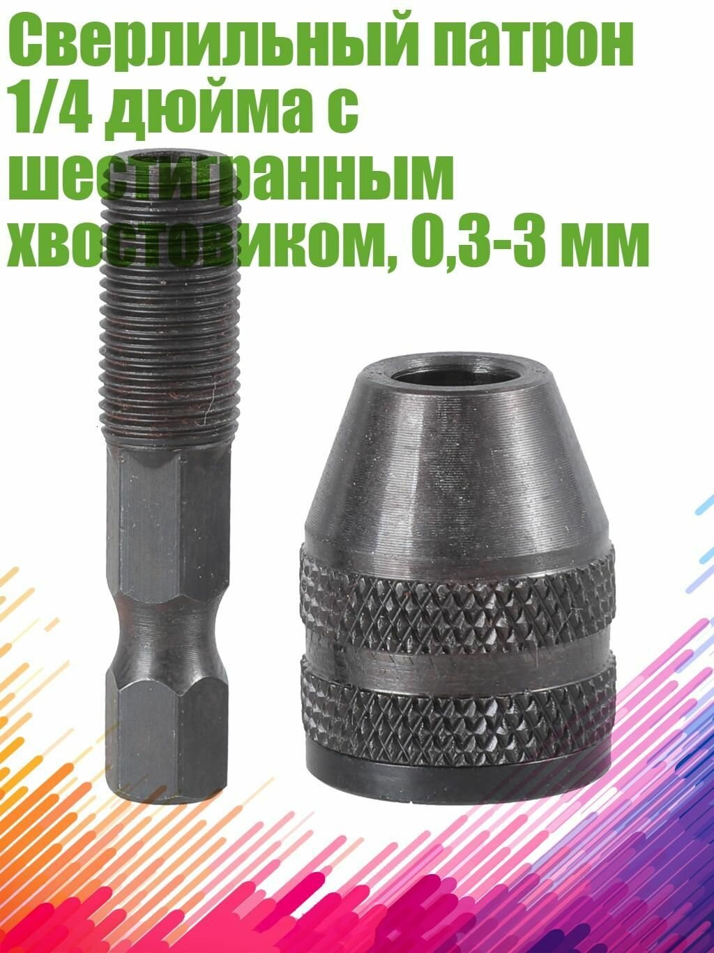 Сверлильный патрон 1/4 дюйма с шестигранным хвостовиком, 0,3-3 мм, Черный