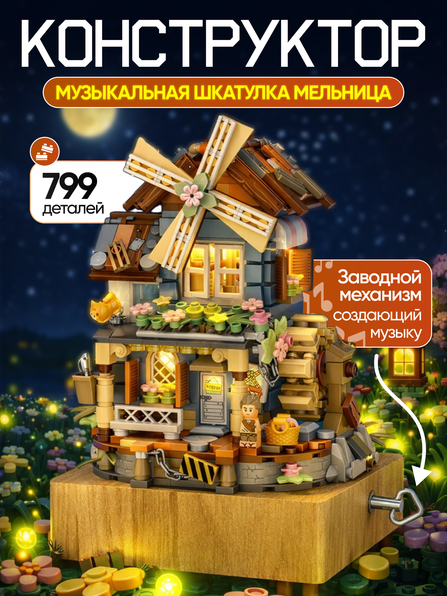 Конструктор BimaToy "Музыкальная шкатулка Мельница", 799 элементов, инерционный механизм