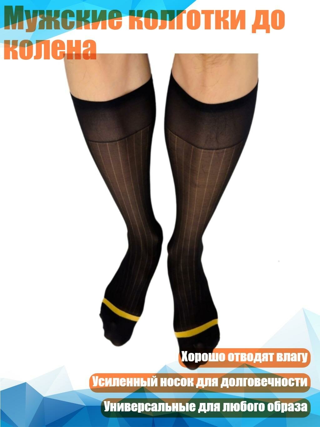 Мужские колготки до колена, A