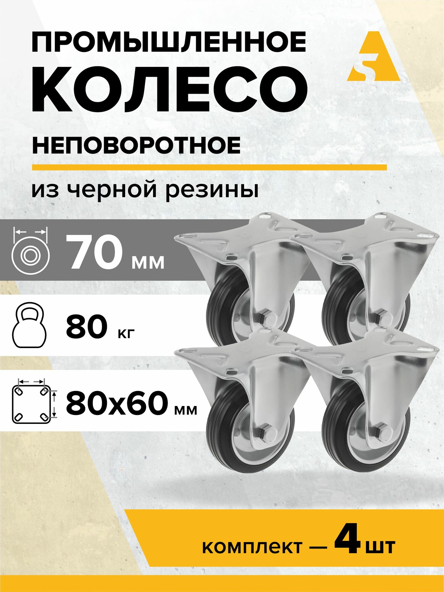 Колеса усиленные FRC 93 неповоротные с площадкой 80 мм, 70 кг, резина, комплект - 4 шт.