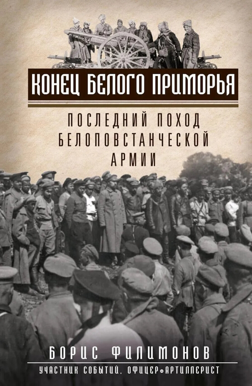 Конец белого Приморья. Последний поход белоповстанческой армии. Филимонов Б. Б.