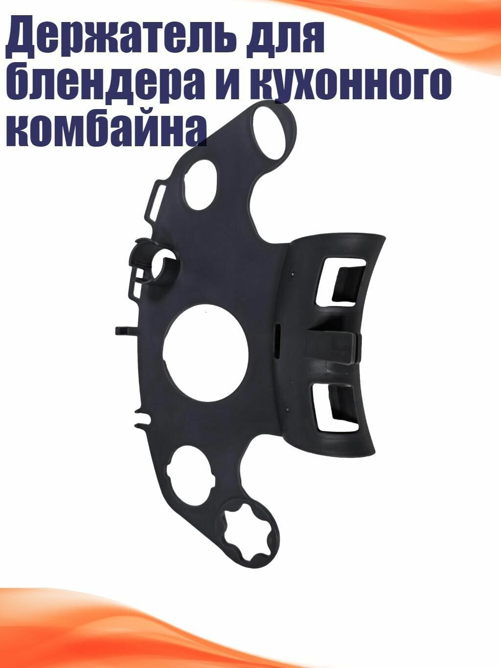 Держатель для блендера и кухонного комбайна