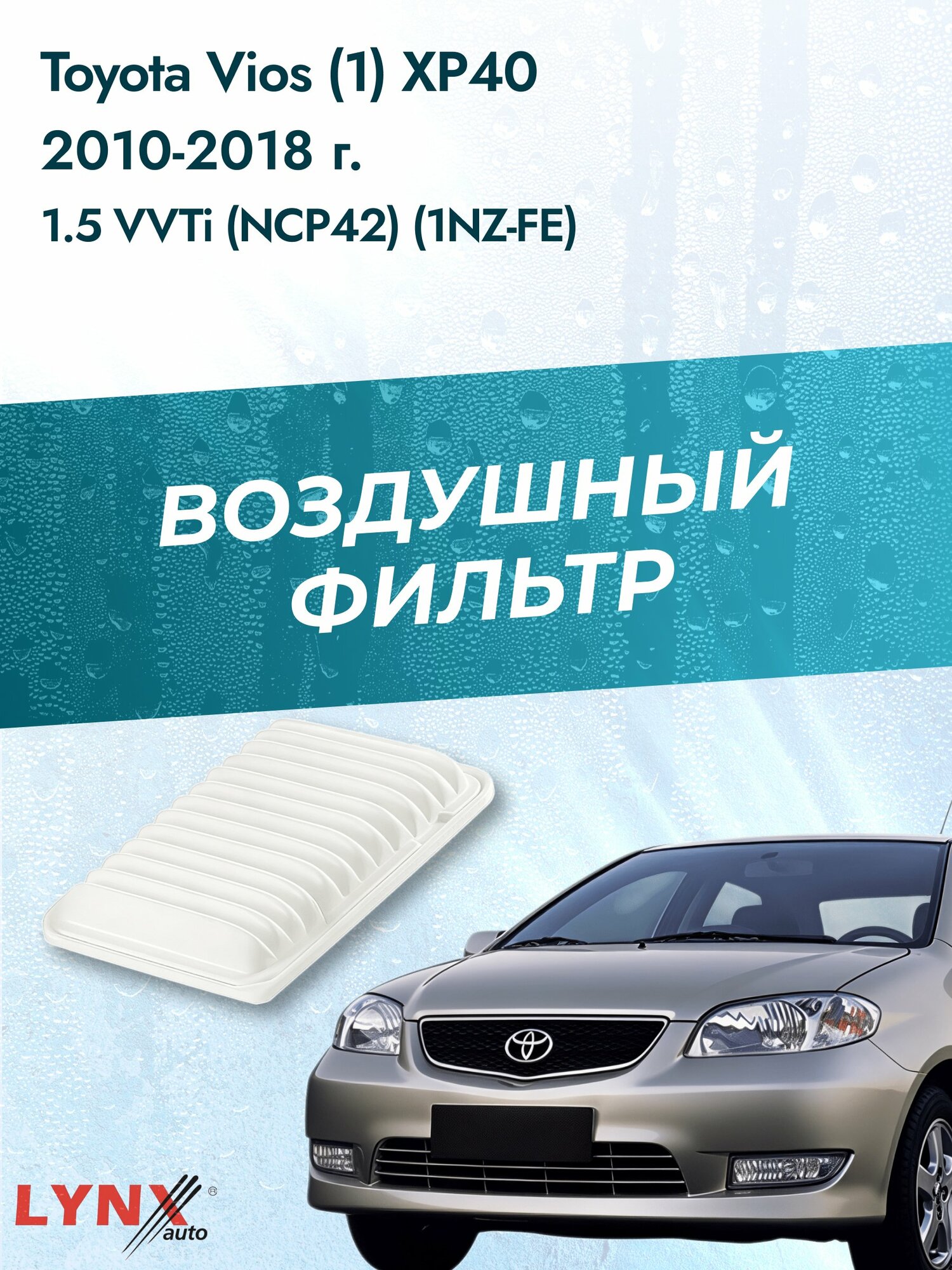 Воздушный фильтр на Toyota Vios (1) ХР40 / 2002-2007г. / Двигатель 1.5 (1NZ-FE) LA-196, Тойота Виос / LYNXauto