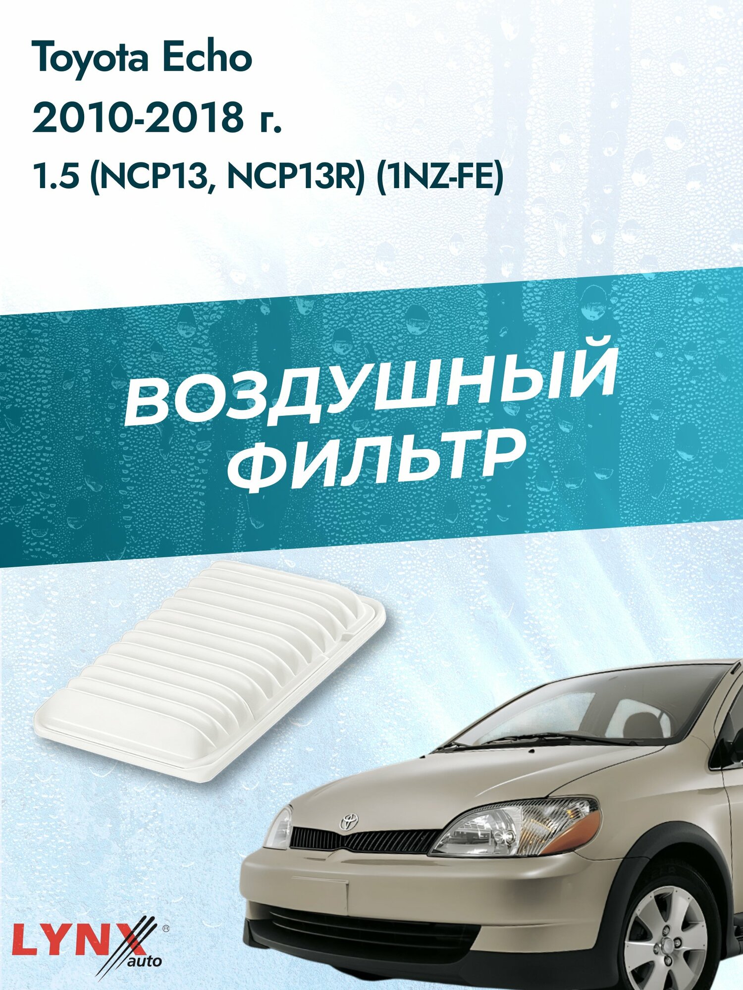 Воздушный фильтр на Toyota Echo / 1999-2006г. / Двигатель 1.5 (1NZ-FE) LA-196, Тойота Эхо / LYNXauto