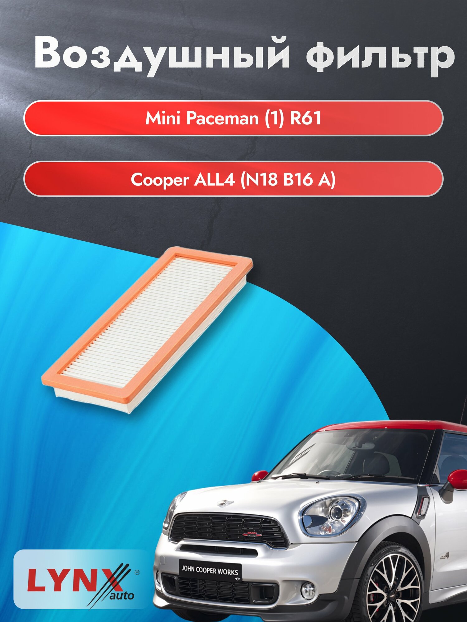Воздушный фильтр на Mini Paceman (1) R61 / 2012-2017г. / Двигатель 1.6 (N16 B16 A) LA-1925, Мини Пейсмен / LYNXauto