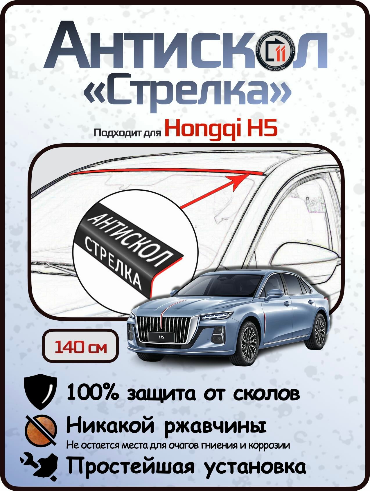 Защита от сколов и ржавчины для HONGQI H5. Антискол "Стрелка"