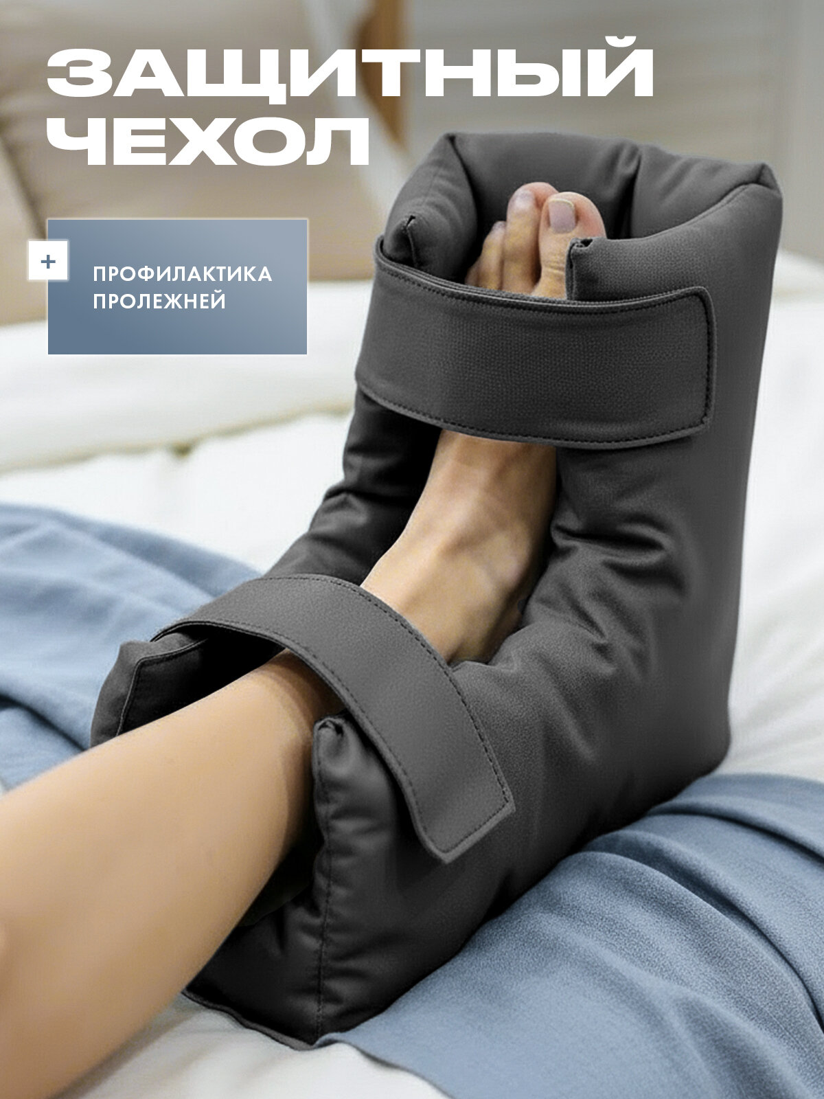 Защитный чехол на гипс