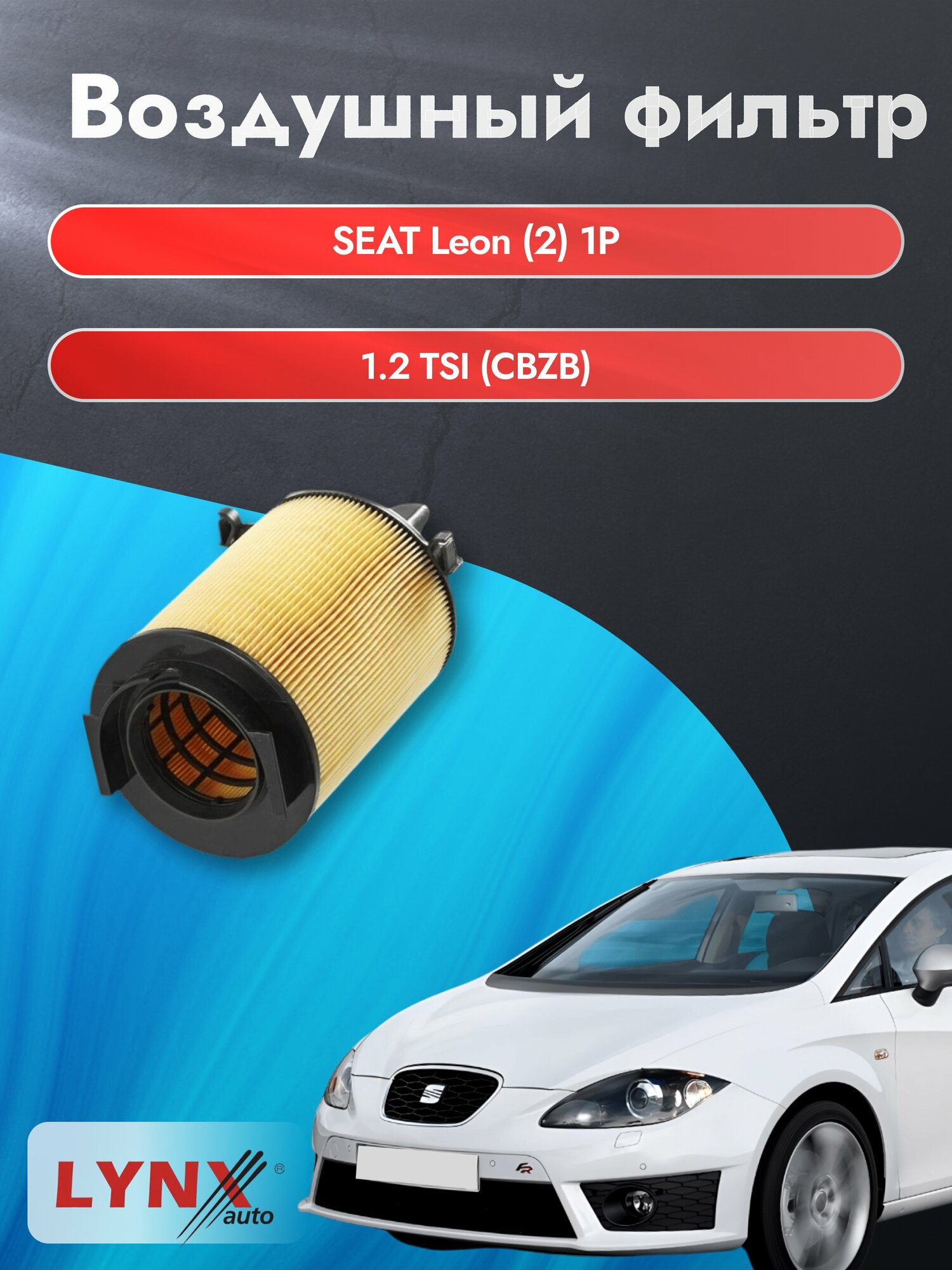 Воздушный фильтр на SEAT Leon (2) 1P / 2005-2013г. / Двигатель 1.2 (CBZB) LA-1001, Сеат Леон / LYNXauto