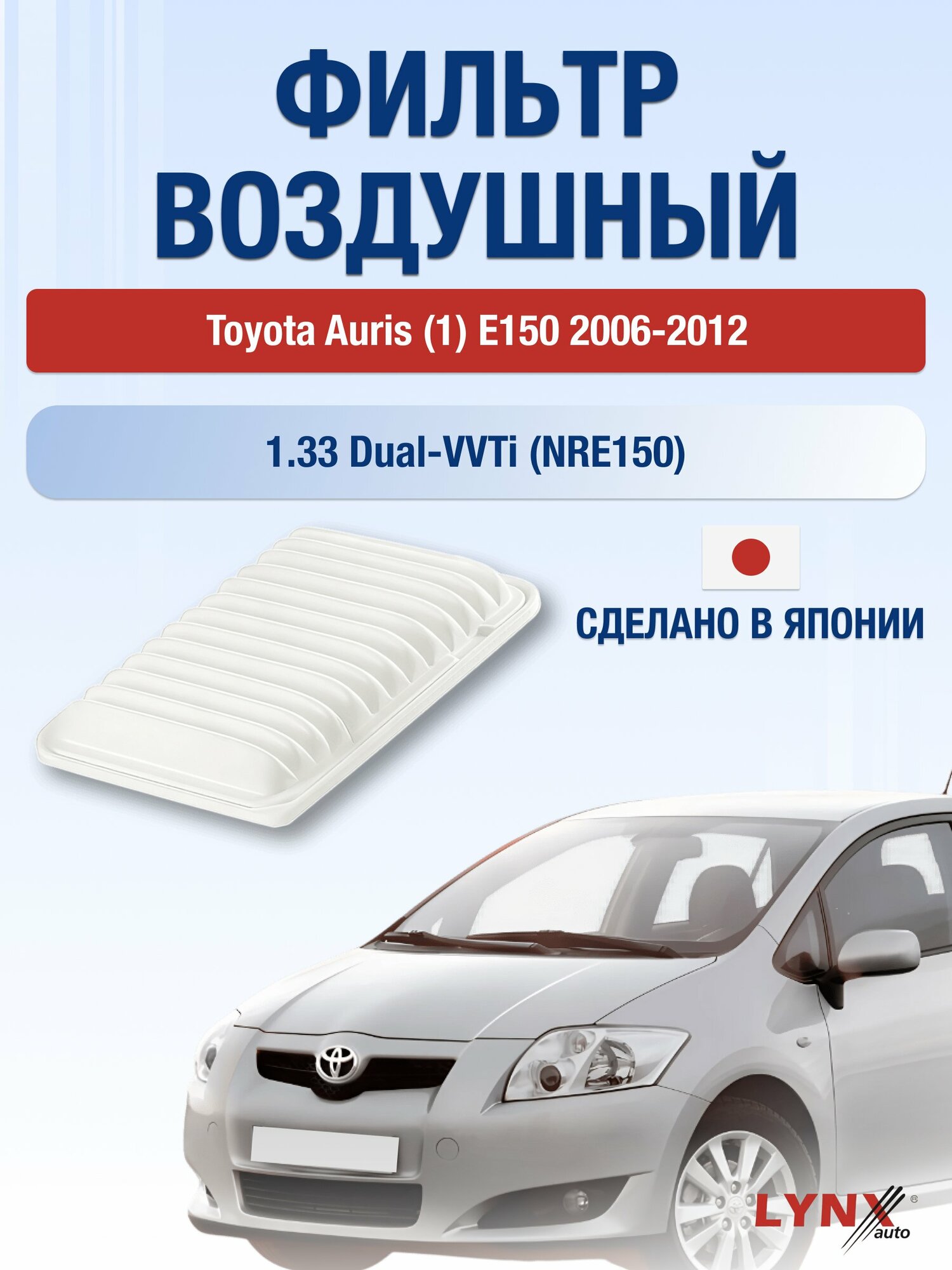 Воздушный фильтр на Toyota Auris (1) E150 / 2006-2012г. / Двигатель 1.3 (1NR-FE) LA-196, Тойота Аурис / LYNXauto